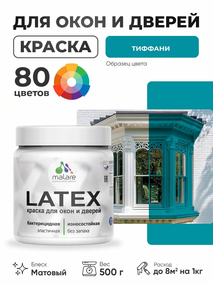 Акриловая краска для дверей и окон Malare Latex по дереву с антисептическим эффектом/ быстросохнущая моющаяся без запаха матовая, тиффани, 0.5 кг