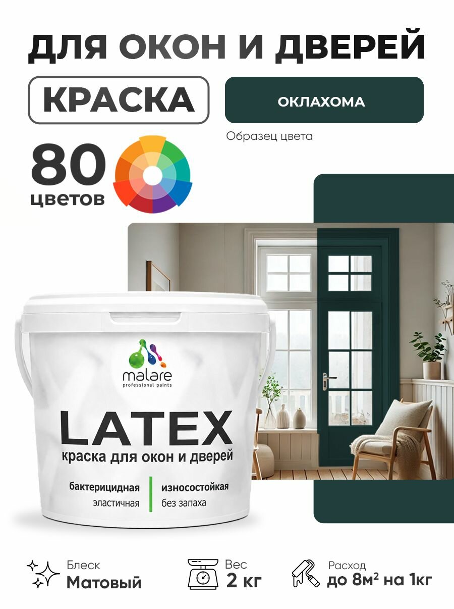 Акриловая краска для дверей и окон Malare Latex по дереву с антисептическим эффектом/ быстросохнущая моющаяся без запаха матовая, оклахома, 2 кг.
