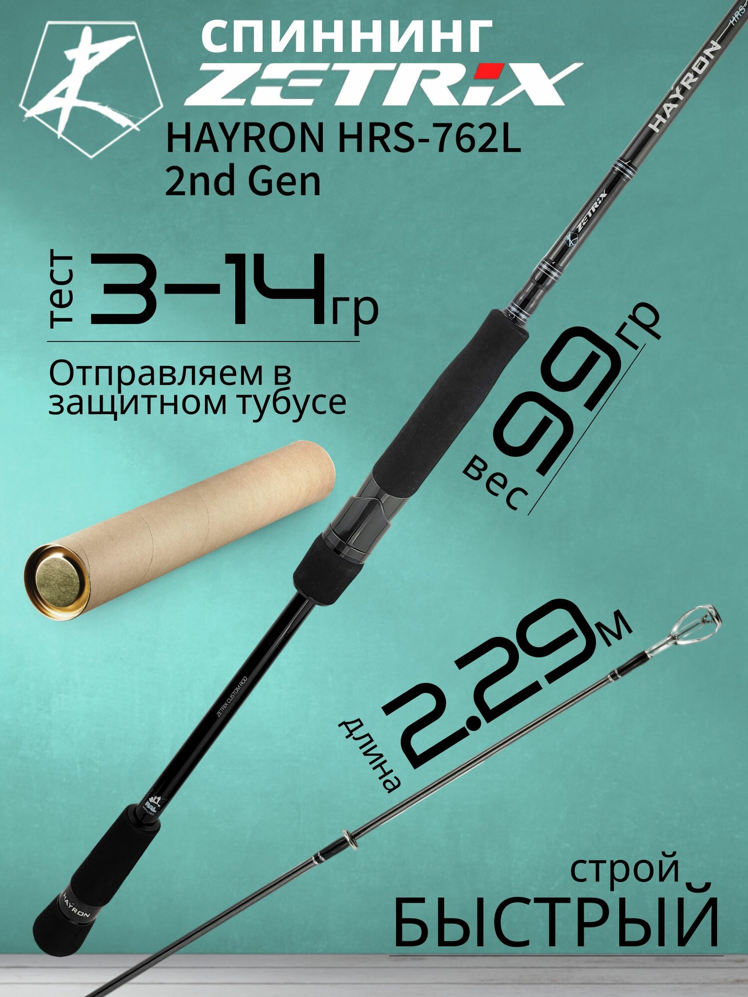 Спиннинг для рыбалки Zetrix HAYRON HRS-762L 2nd Gen 2.29м 3-14гр