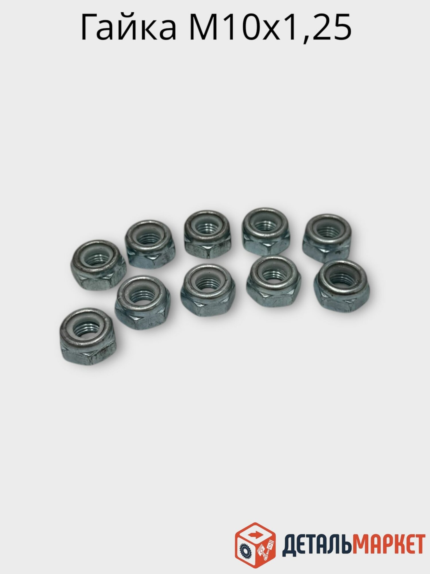 Гайка DIN 985 М10x1,25 с нейлоновым кольцом (комплект 10 шт.) самоконтрящаяся