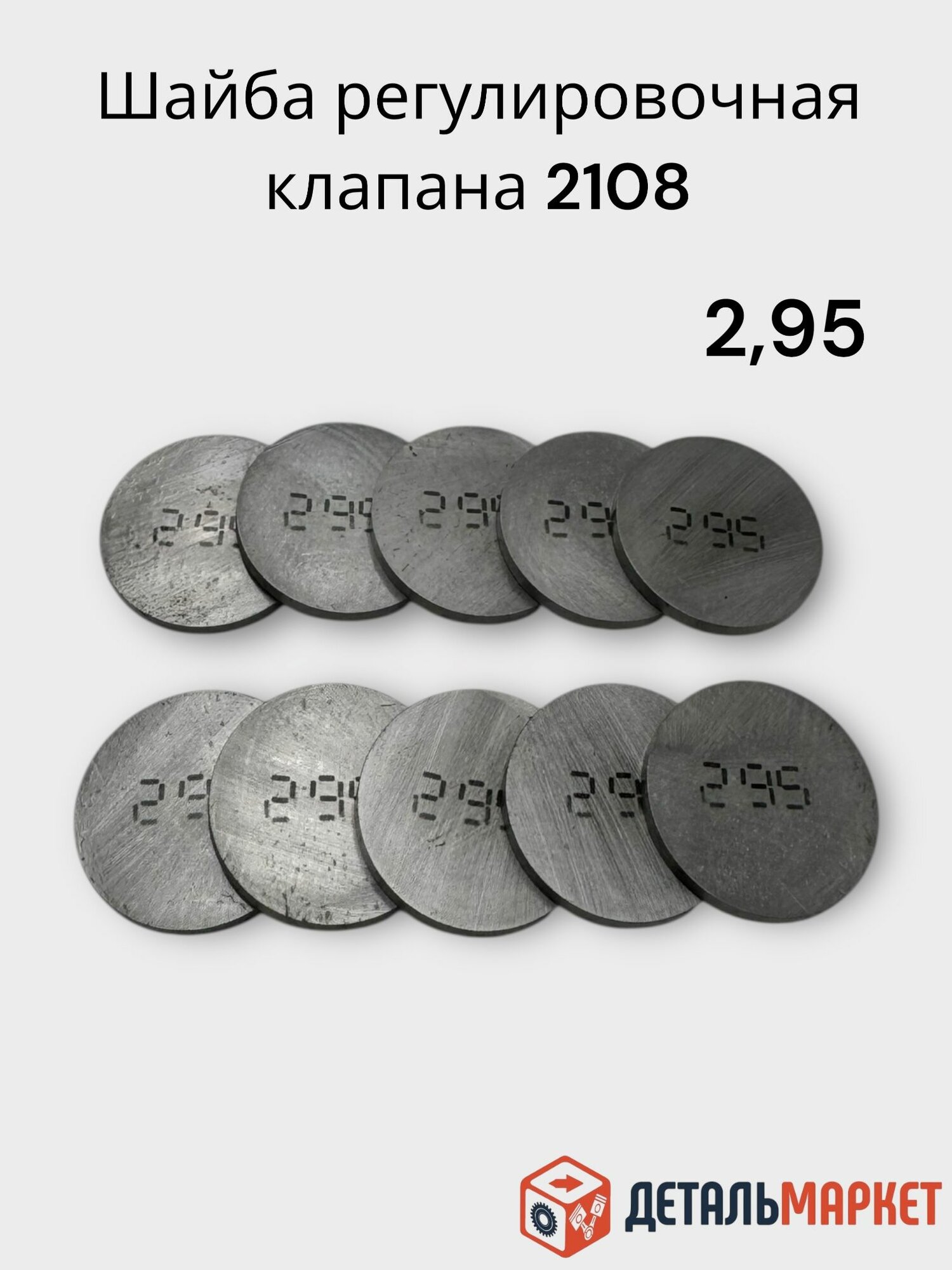 Шайба регулировочная клапанов для ВАЗ 2108 2,95 к-т 10 шт. / комплект регулировочных шайб