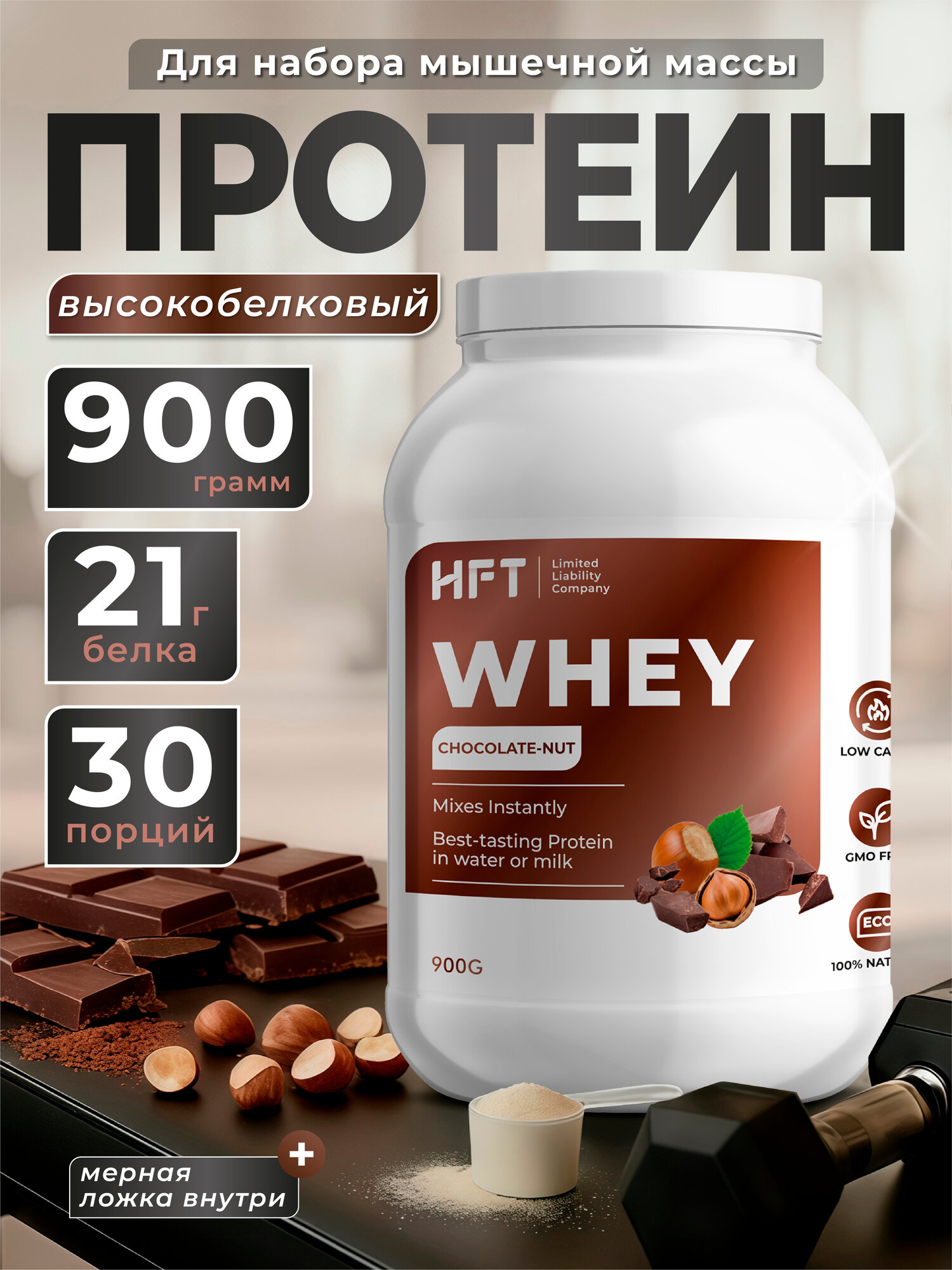 Протеин HFT Whey сывороточный высокобелковый 900г Шоколад-орех