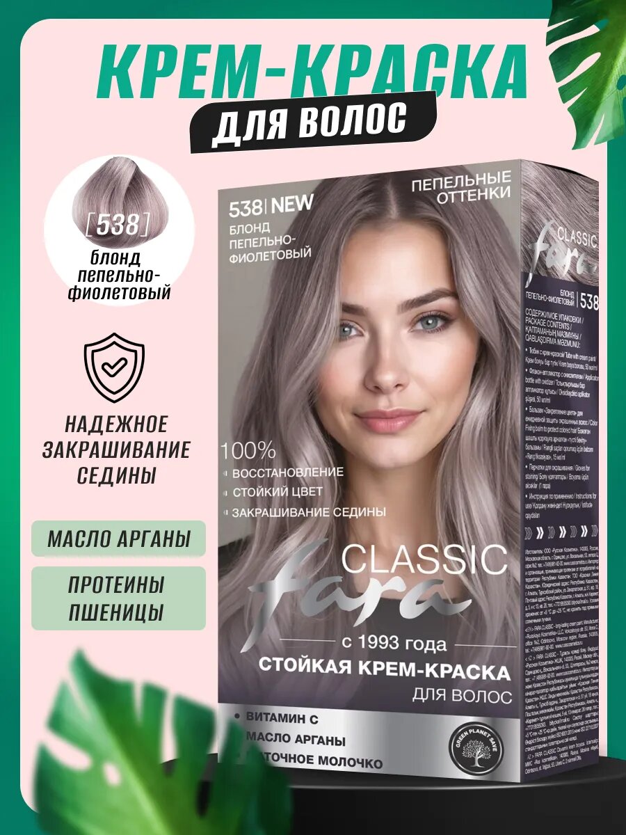 Краска для волос Фара 538 Блонд пепельно-фиолетовый