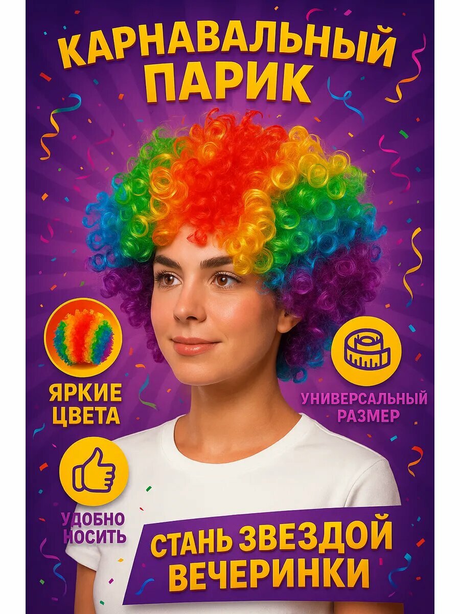 Карнавальный парик Страна Карнавалия "Объём", цветные кудри, 120 г