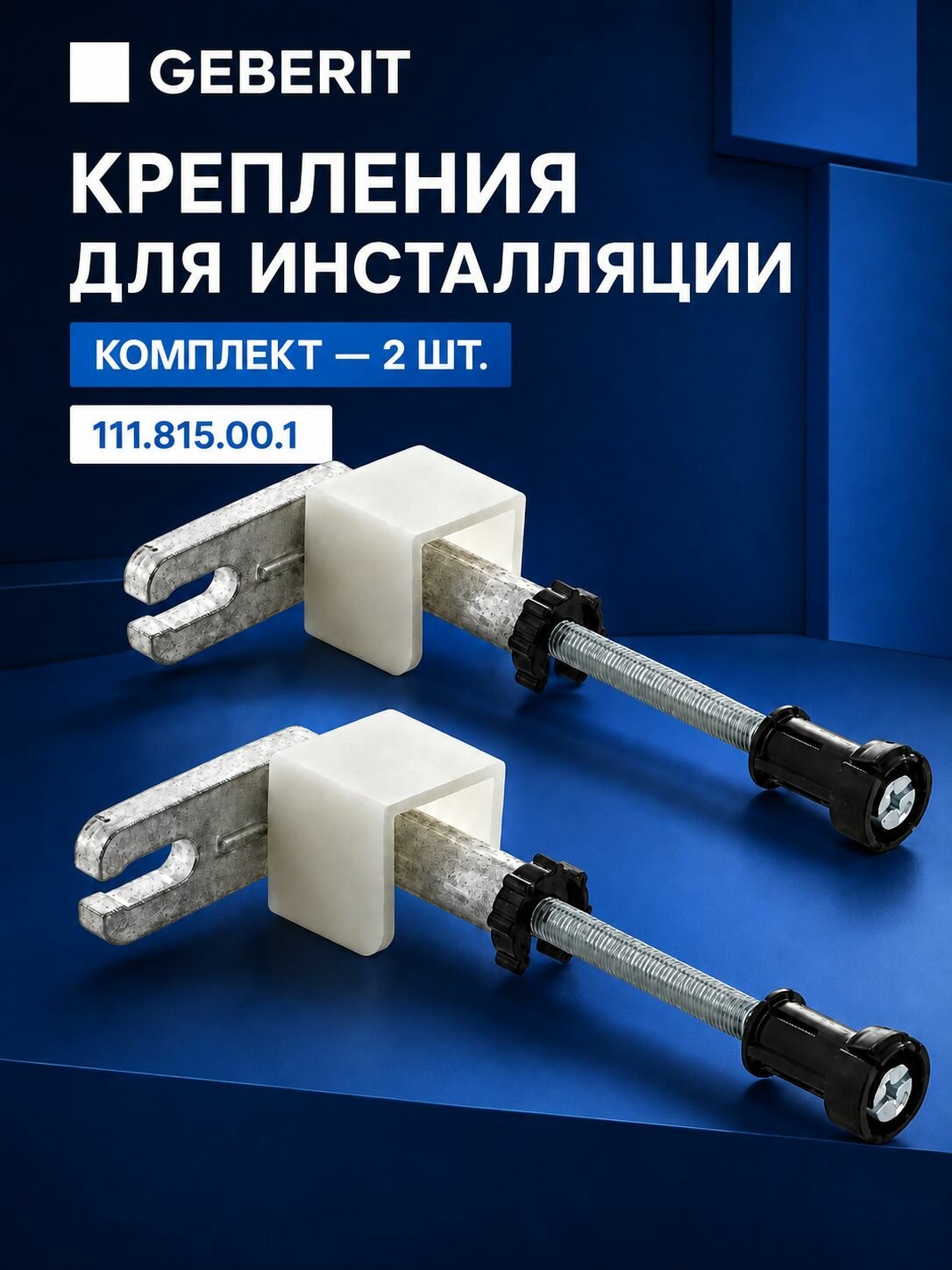 Комплект крепления для инсталляций к стене Geberit Duofix, 111.815.00.1