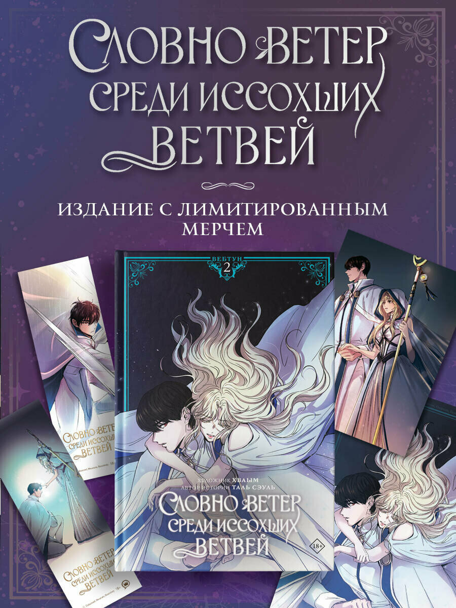 Словно ветер среди иссохших ветвей. Том 2 (вебтун) + лимитированный мерч Таль Сэуль
