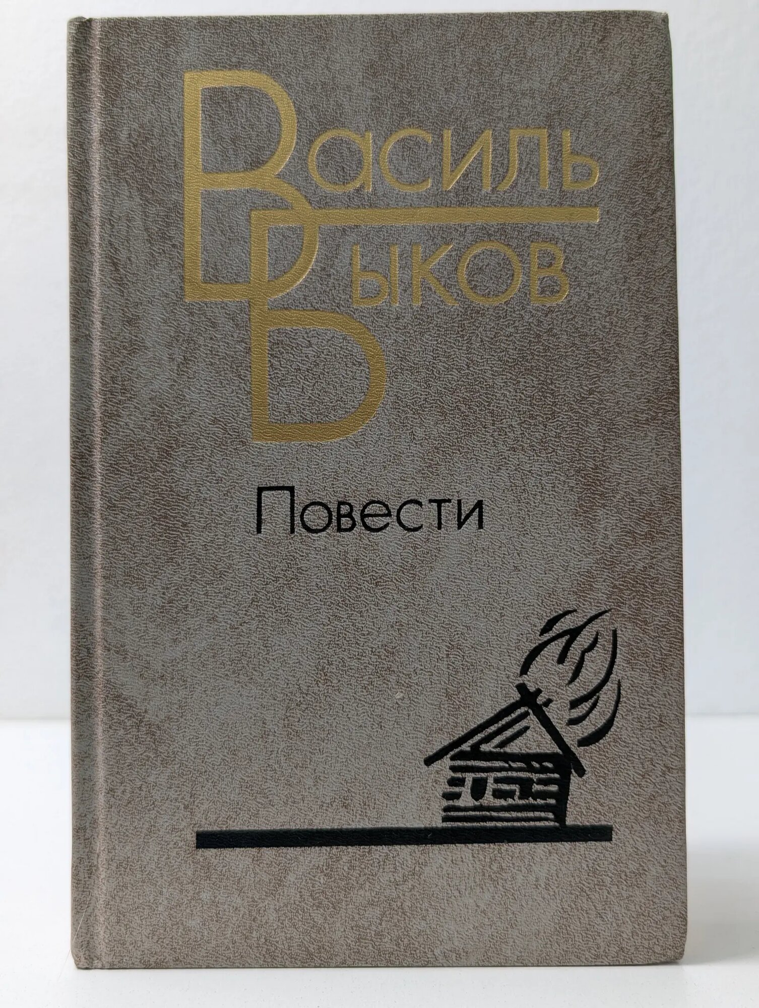 Василь Быков. Повести Быков Василь Владимирович 1987