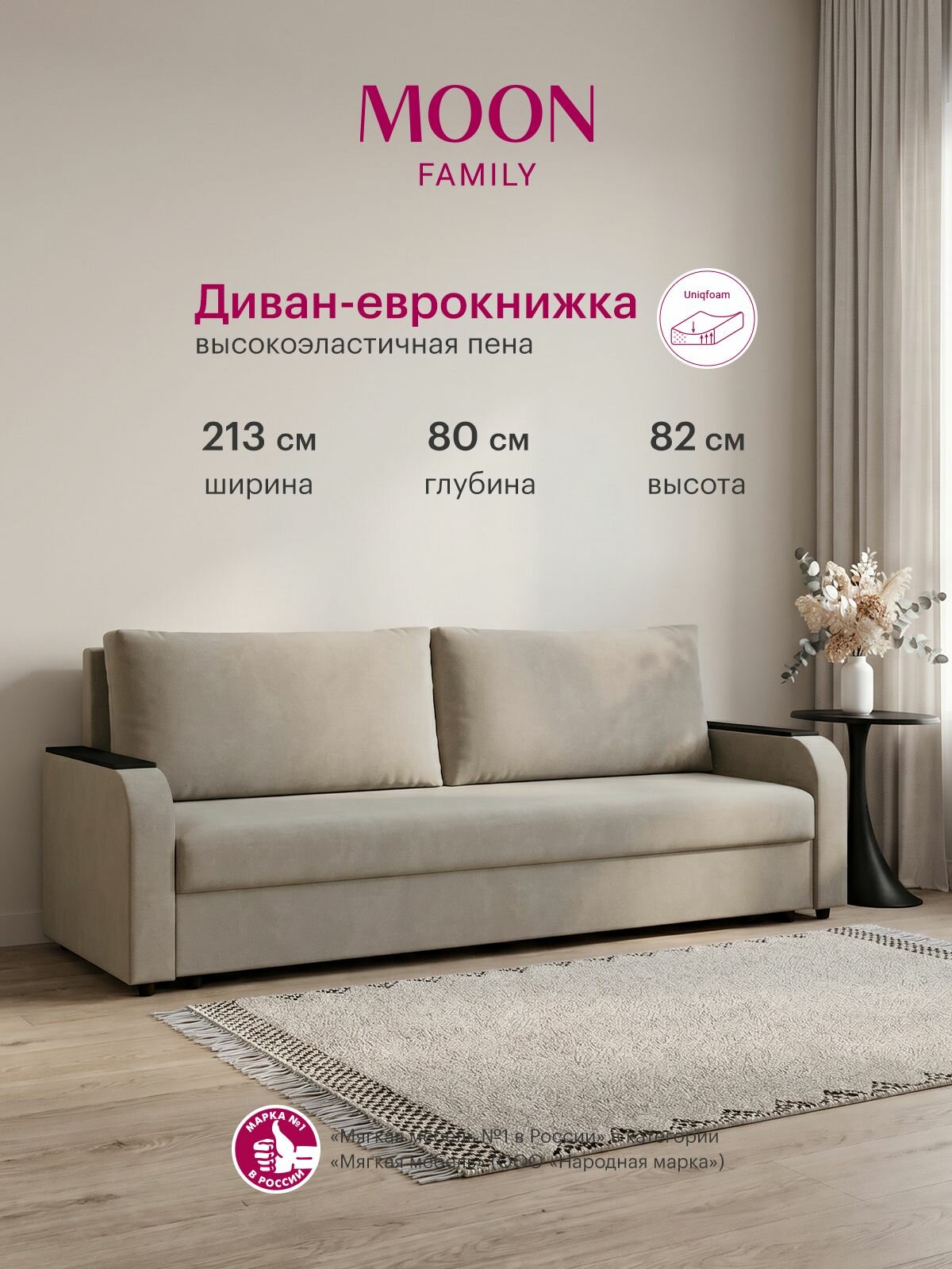 Диван-кровать прямой, раскладной, еврокнижка MOON FAMILY 144, светло-бежевый велюр, Эксклюзивная пена UniqFoam , 213х80х82 см