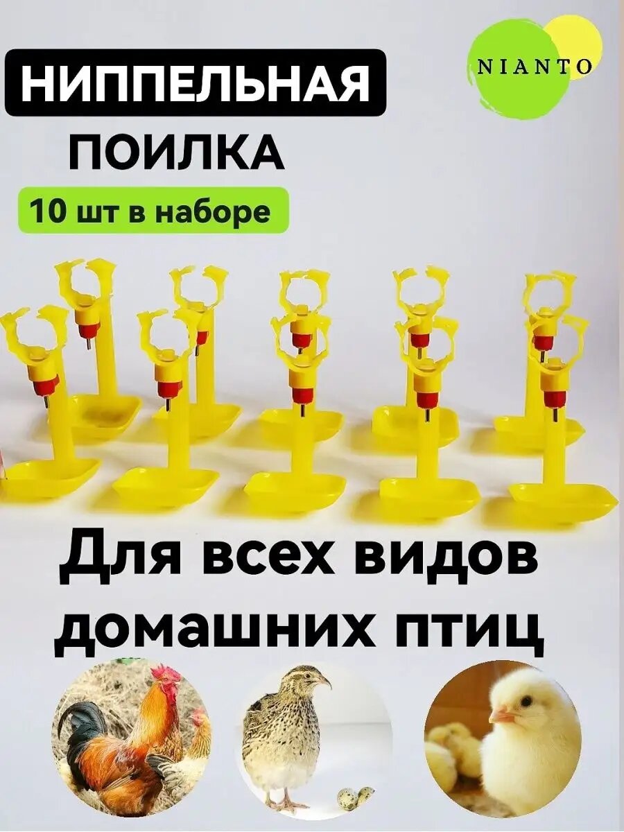 Ниппельные поилки для кур 10шт поилка для птиц цыплят