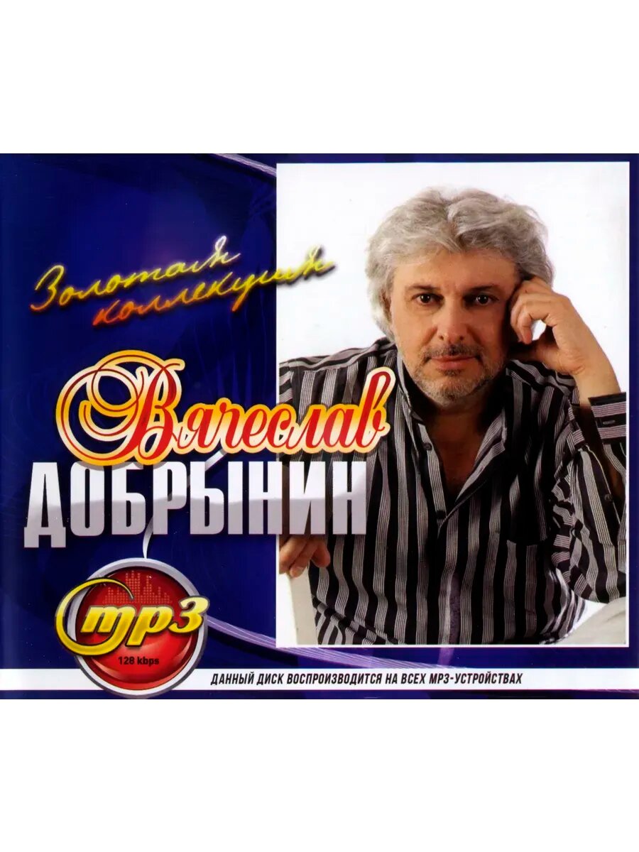 Вячеслав Добрынин Золотая Коллекция mp3
