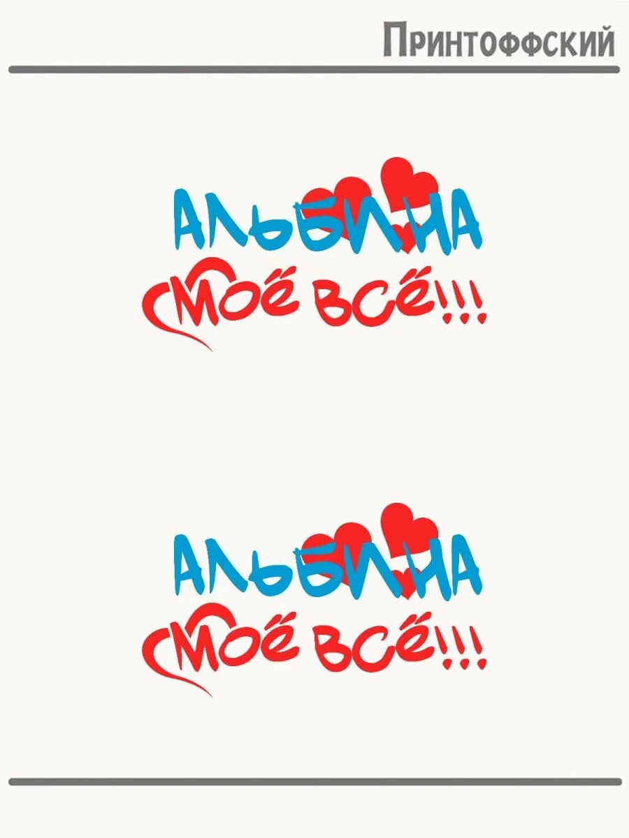 2-е (Две) Термонаклейки моё всё Альбина