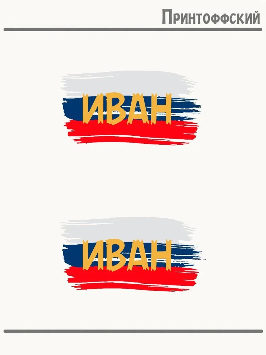 2-е (Две) Термонаклейки с именем иван