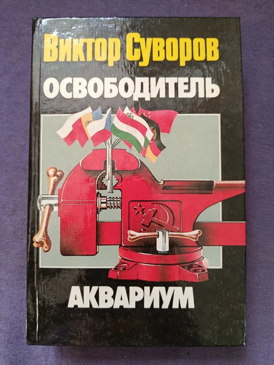 Виктор Суворов — Освободитель. Аквариум