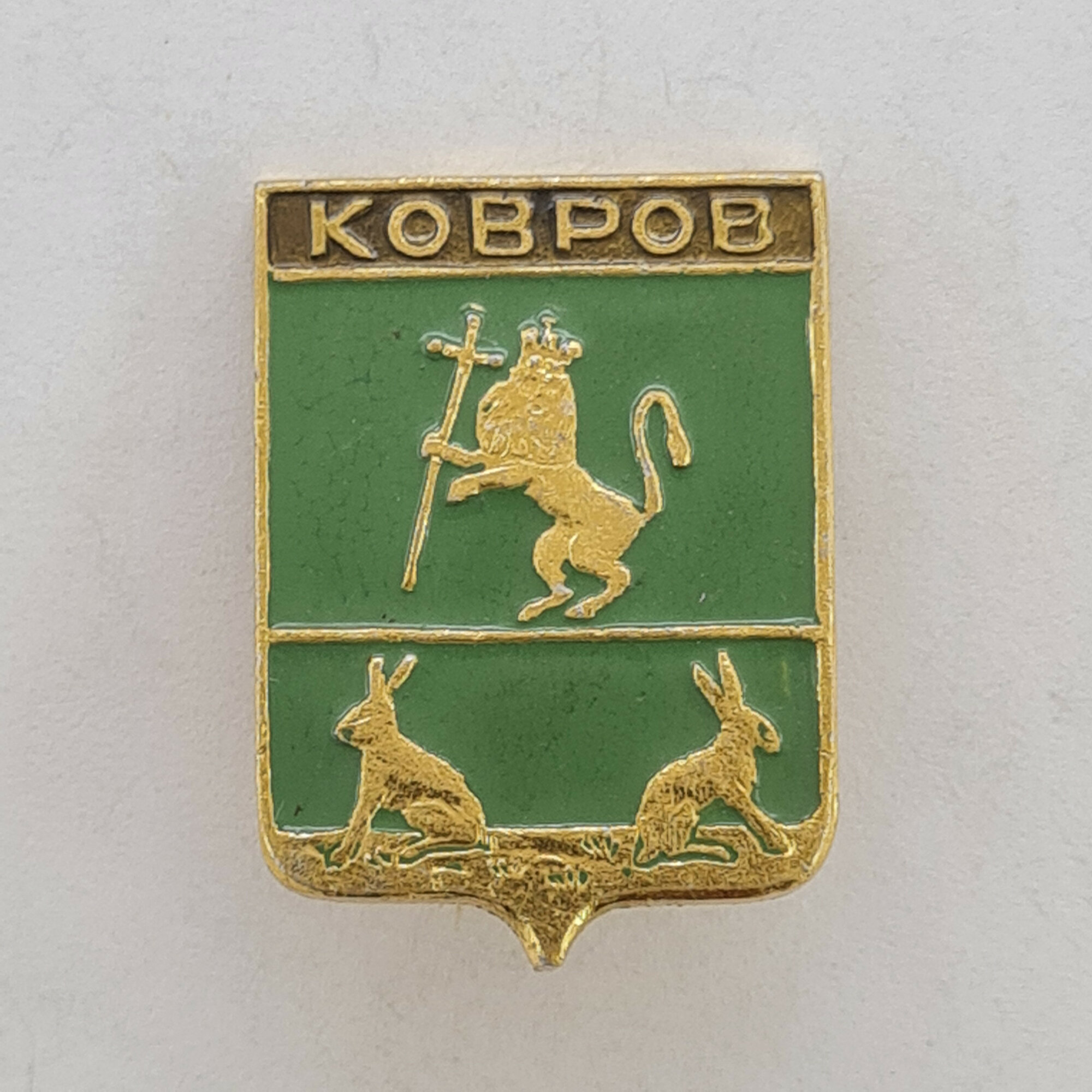 Значок СССР. Ковров, герб города с львом и зайцами, Владимирская область. Винтажный значек.