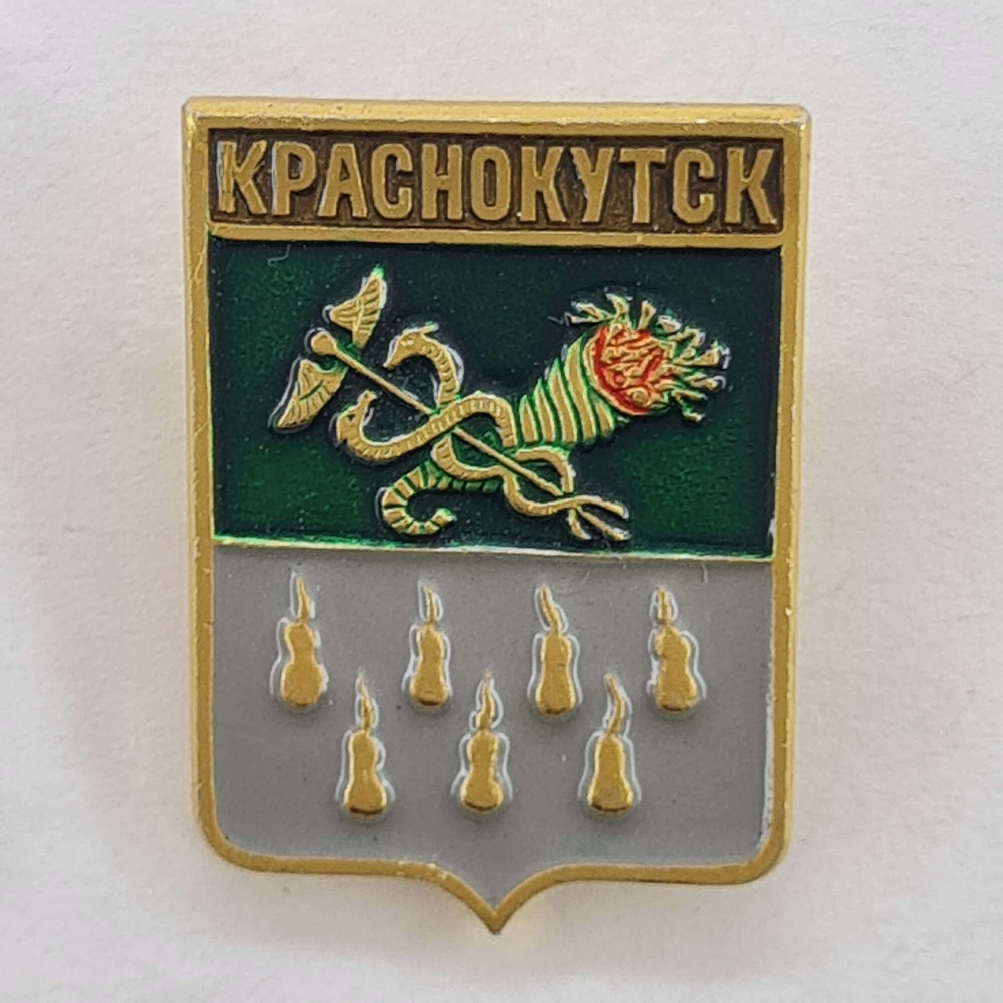 Значок СССР. Краснокутск, герб города со змеей и жезлом. Винтажный значек.