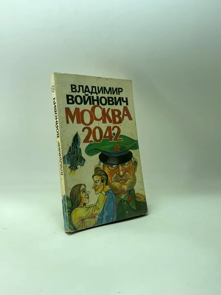 Владимир Войнович. Москва 2042