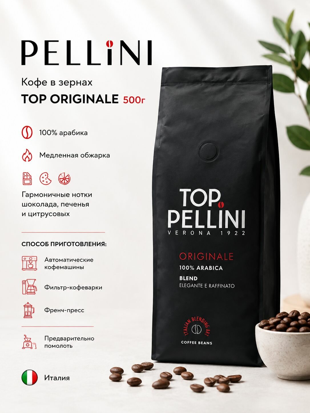 Кофе в зернах Pellini Top Originale100% Arabica 500 г