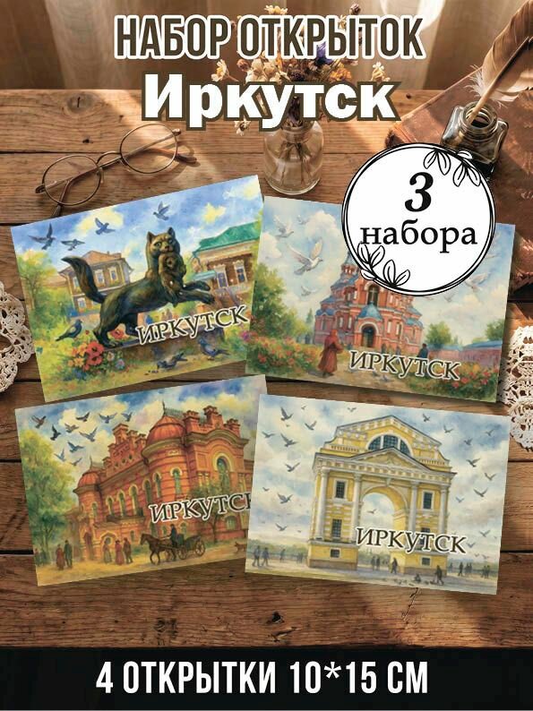 Открытки Иркутск 3 набора, 12 шт 10х15 см