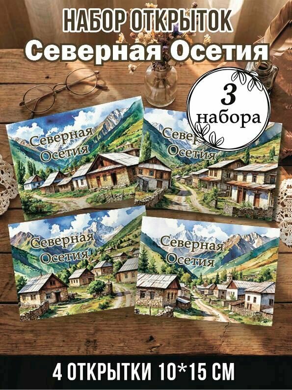 Открытки Северная Осетия 3 набора, 12 шт 10х15 см