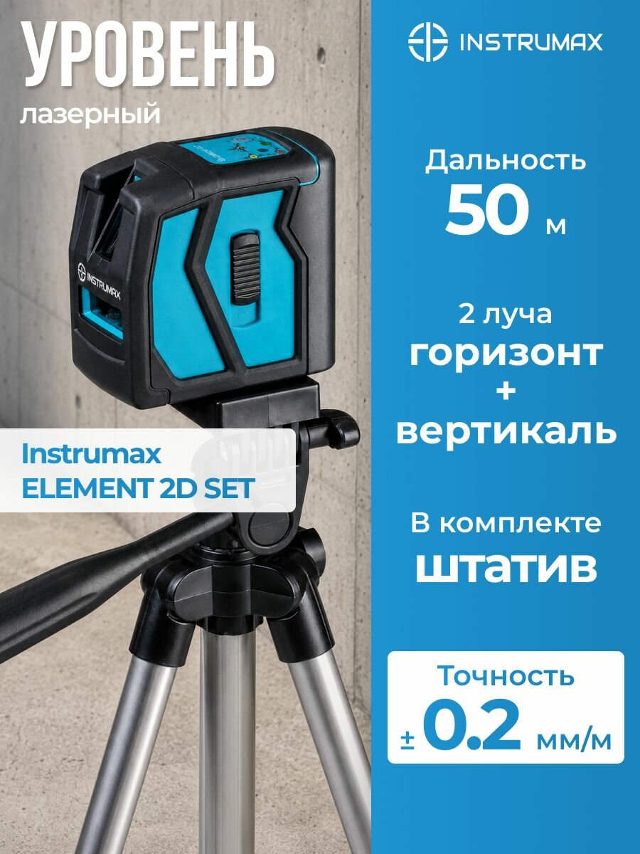 Лазерный уровень INSTRUMAX ELEMENT 2D SET