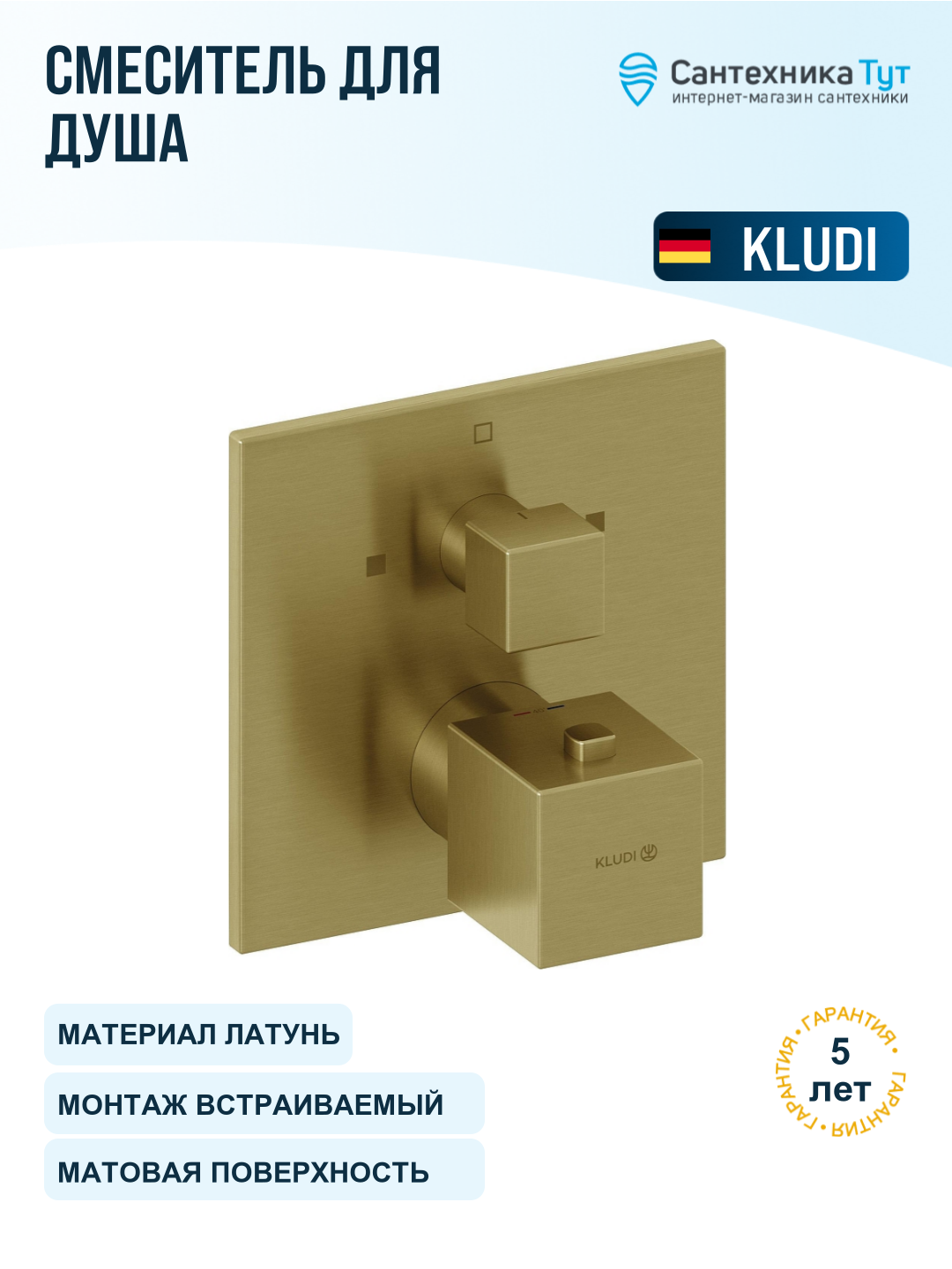 Смеситель для душа Kludi Decus 54810N075 с термостатом Золото брашированное