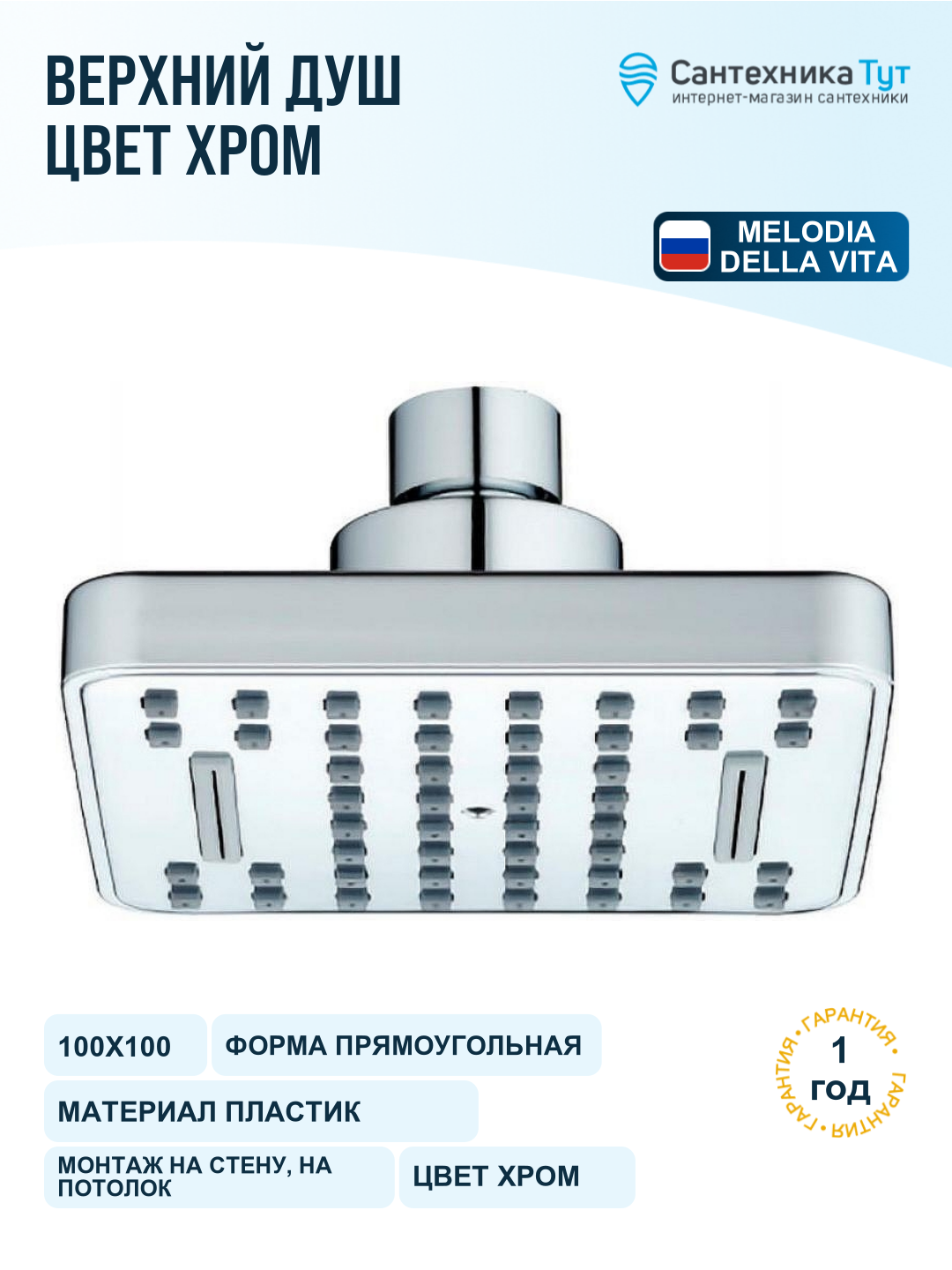 Верхний душ Melodia della vita MKP27016С 100х100 мм, хром, на кронштейн
