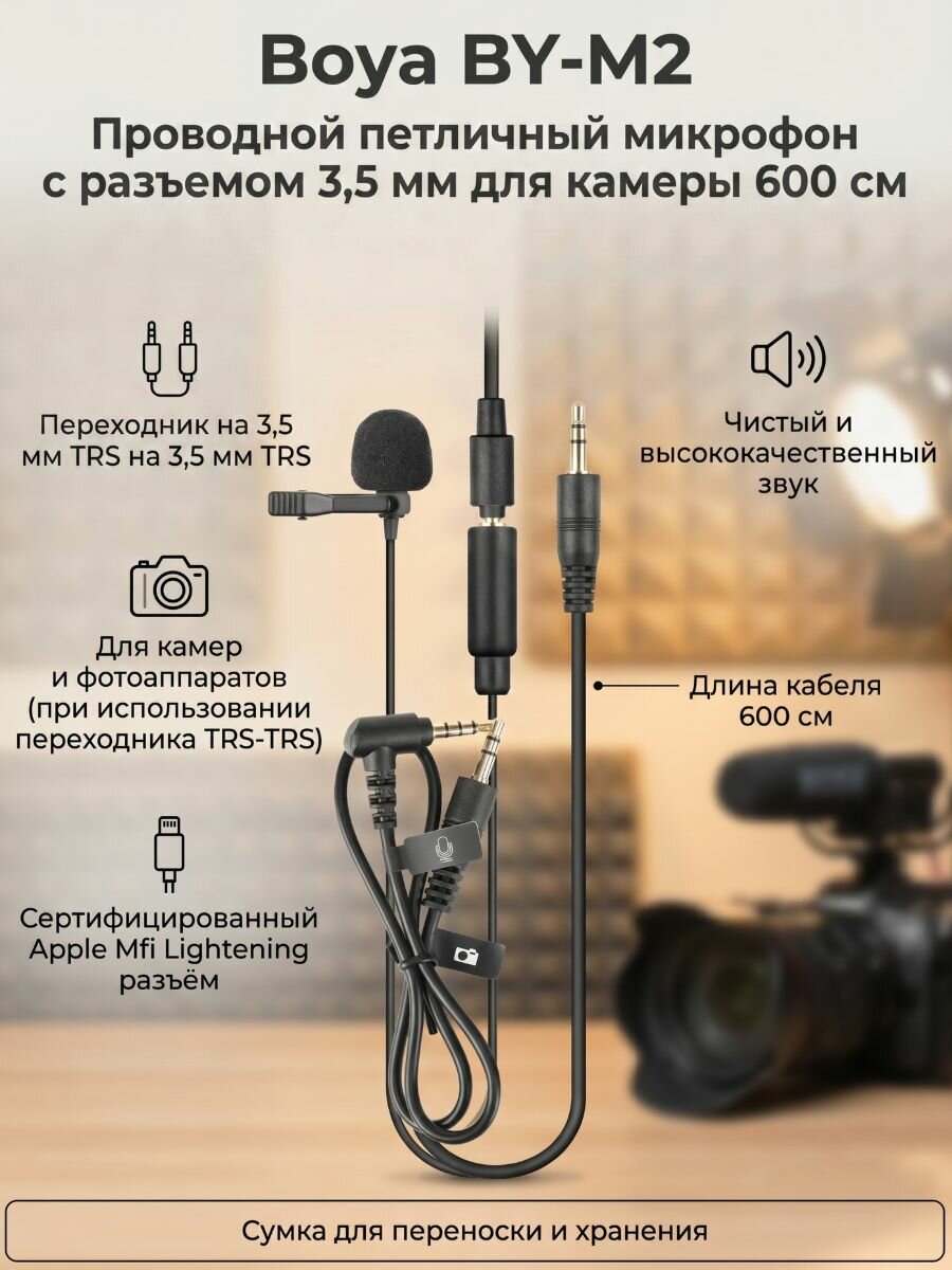 Петличный проводной микрофон Boya BY-M2 с разъемом 3,5 мм TRS для камеры 600 см