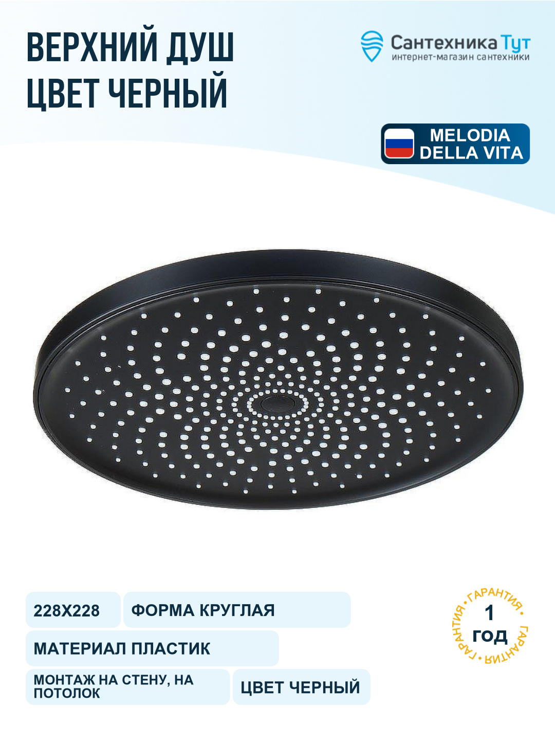 Верхний душ Melodia della vita Standard Middle MKP27012C bk 228х228 мм, черный, на кронштейн