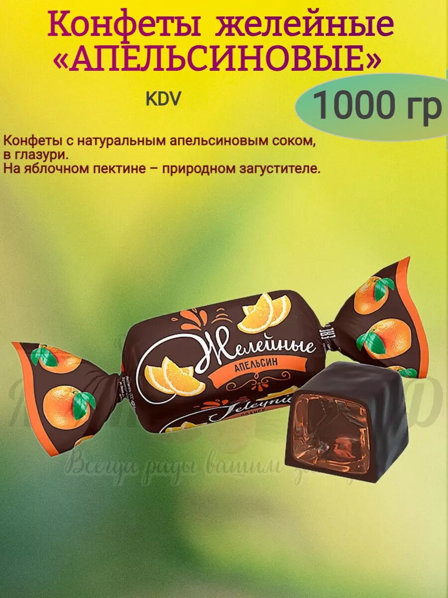 Конфеты желейные "апельсиновые", KDV, 1000 гр