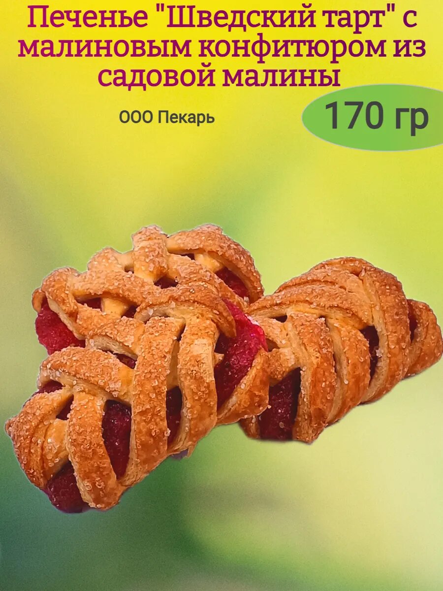 Печенье сдобное "Шведский тарт" с малиной,170гр
