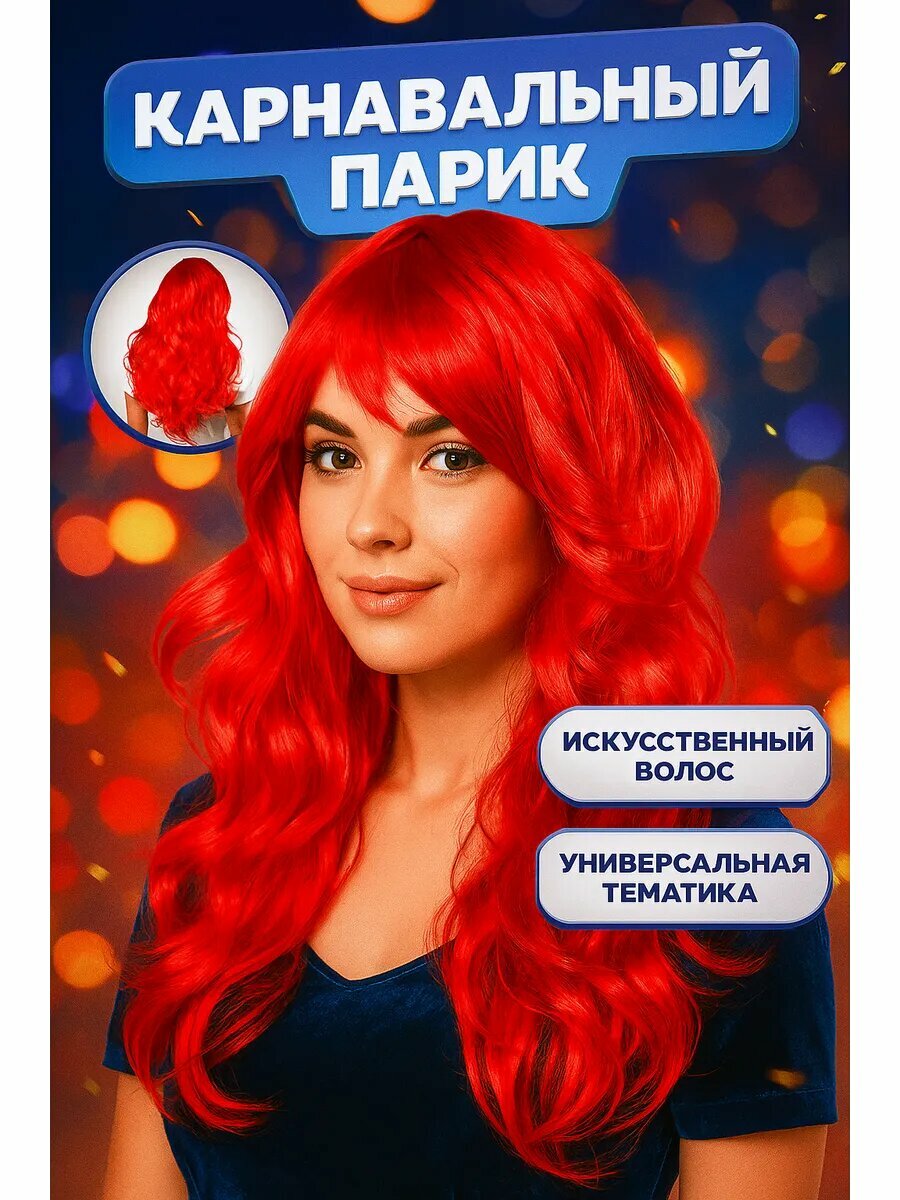 Парик Страна Карнавалия «Укладка», искусственный волос, красный