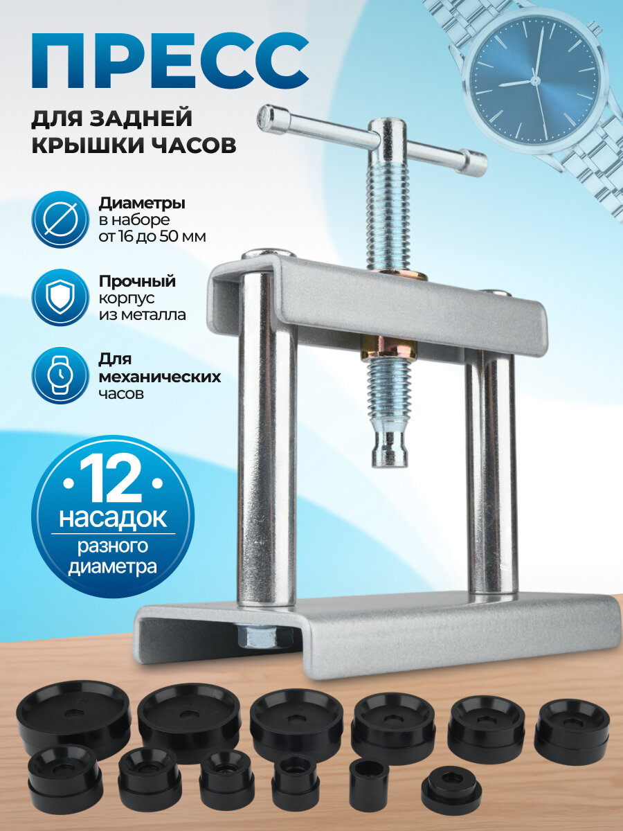 Пресс для задней крышки часов KS-870033 12 размеров из металла
