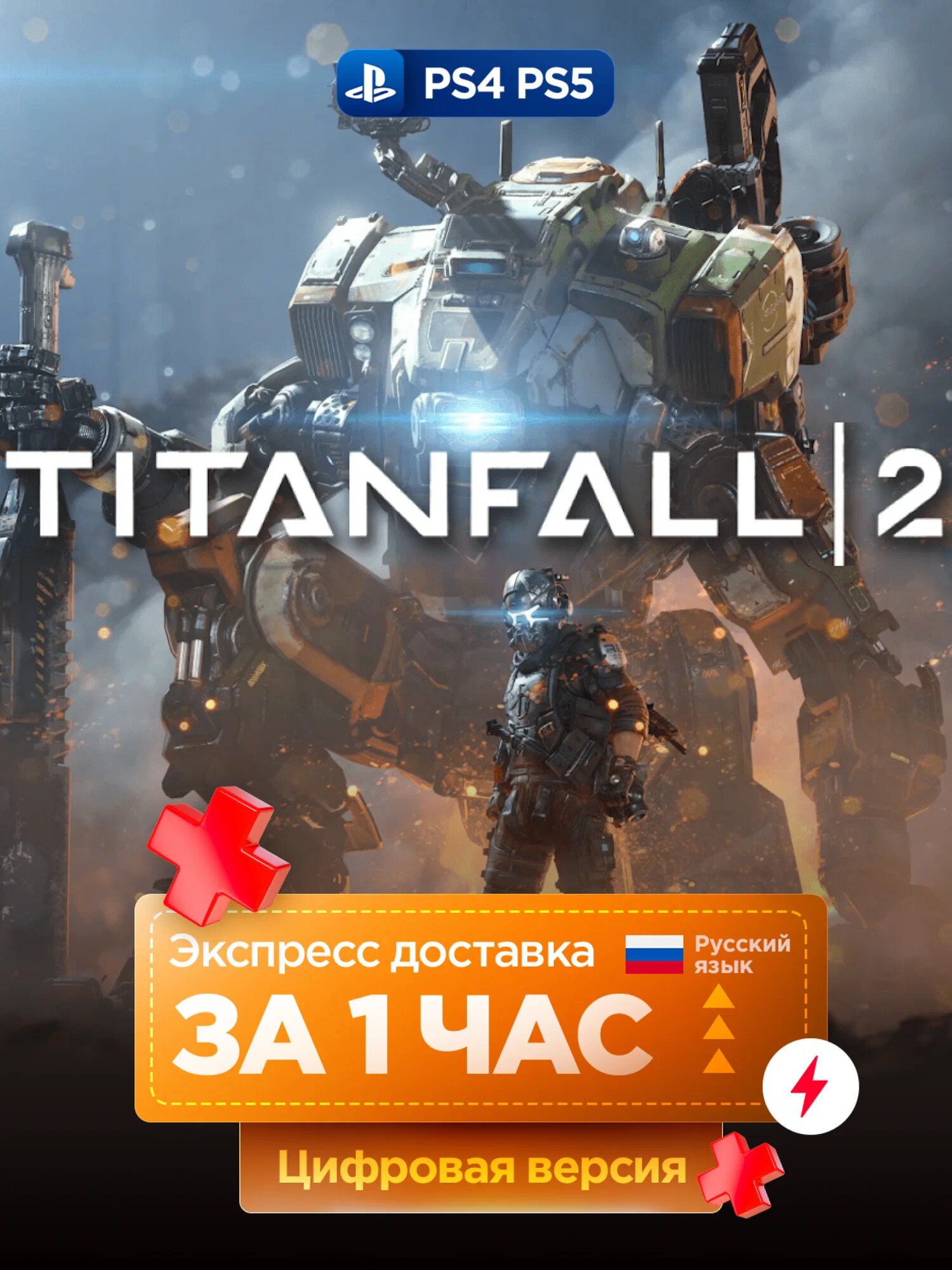Игра Titanfall 2 Standard Edition для PS4 и PS5 | Полностью на русском языке | PlayStation 4 и 5
