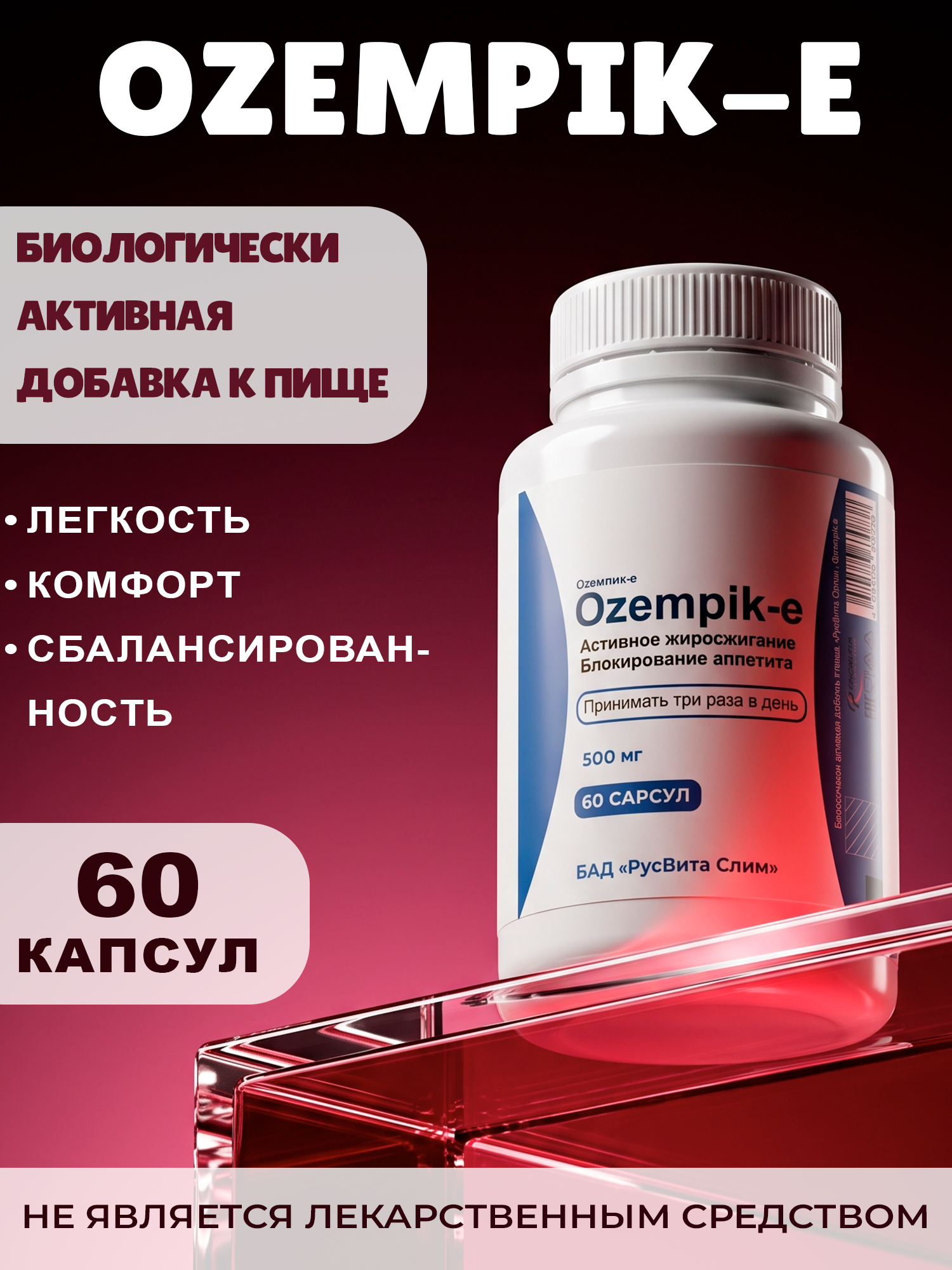 БАД Русвита слим, Ozemtik-e (Оземтик е) — комплекс для похудения, поддержка обмена веществ и контроль аппетита