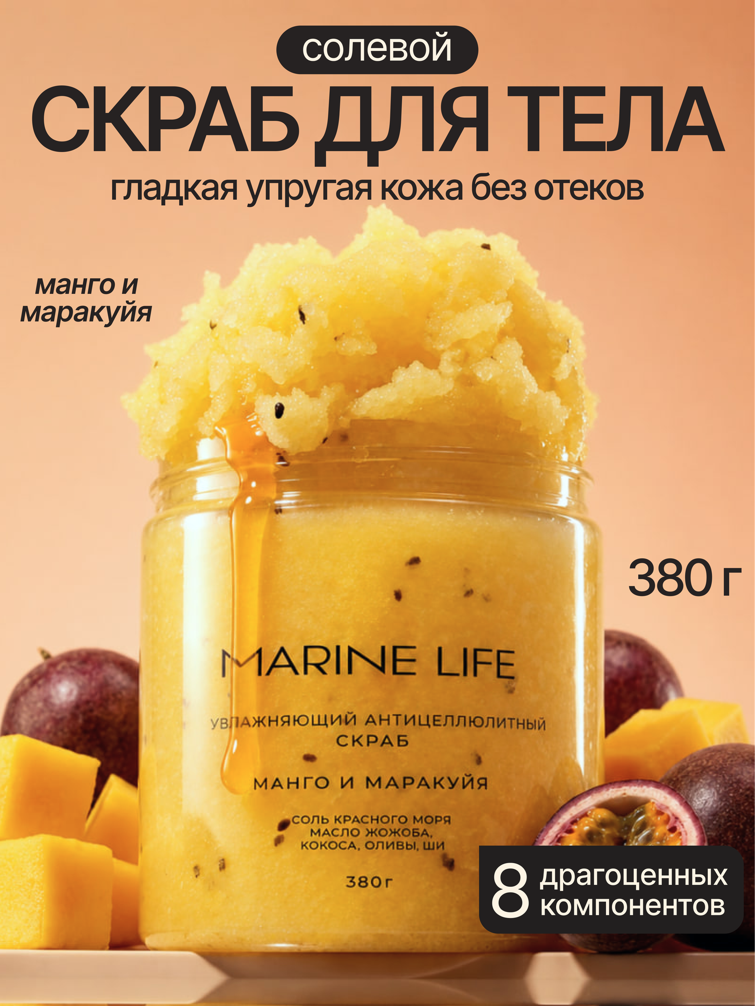 Скраб для тела Marine Life "Манго-Маракуйя", антицеллюлитный, увлажняющий, 380г