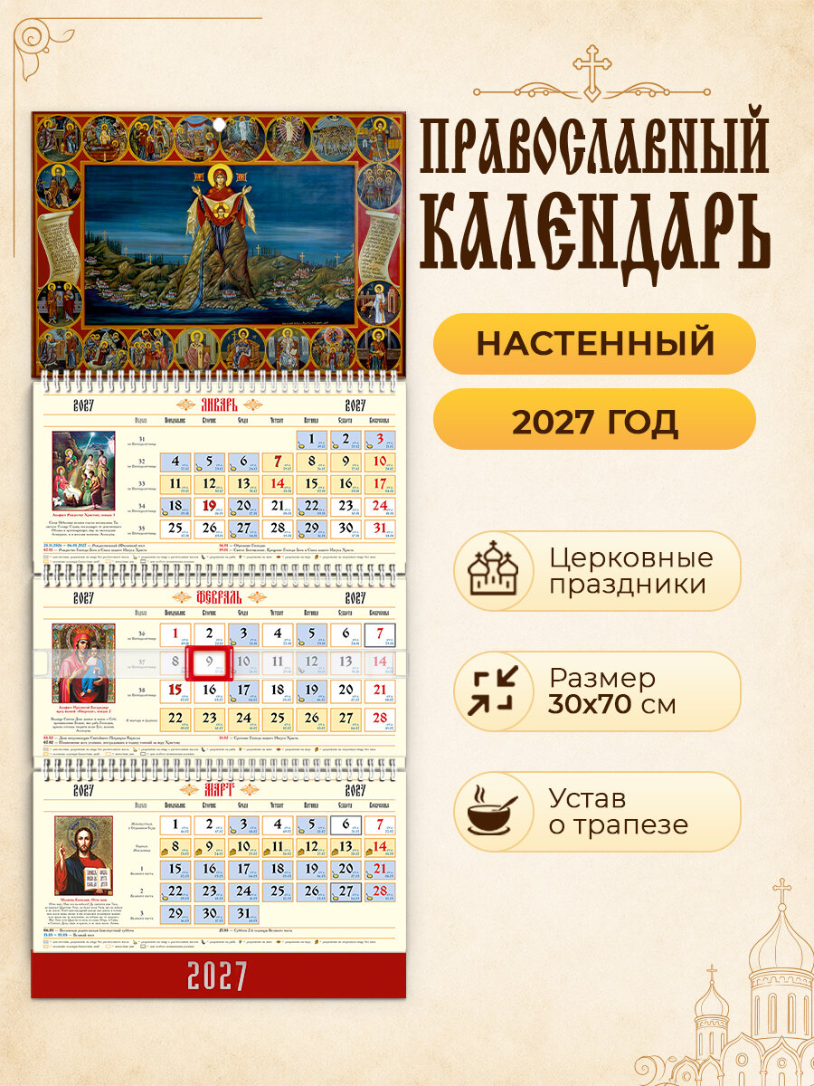 Календарь православный 2027 настенный, 70*30см, квартальный, трехблочный