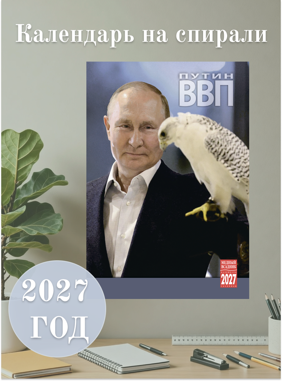 Календарь Медный Всадник "Путин", 2027 г, настенный, перекидной