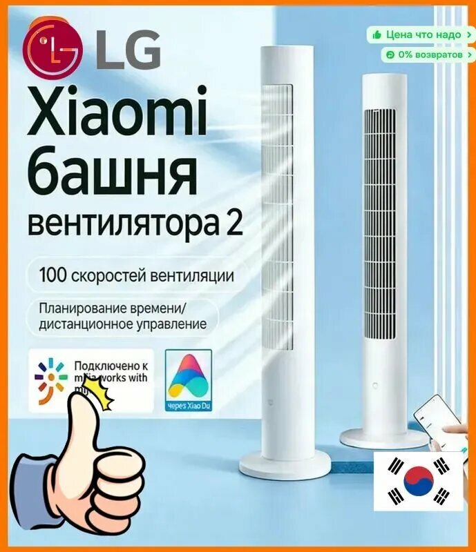 LG Напольный вентилятор вентилятор Напольный вентилятор Mijia DC Inverter Tower Fan 2, белый (BPTS02DM), белый, белый