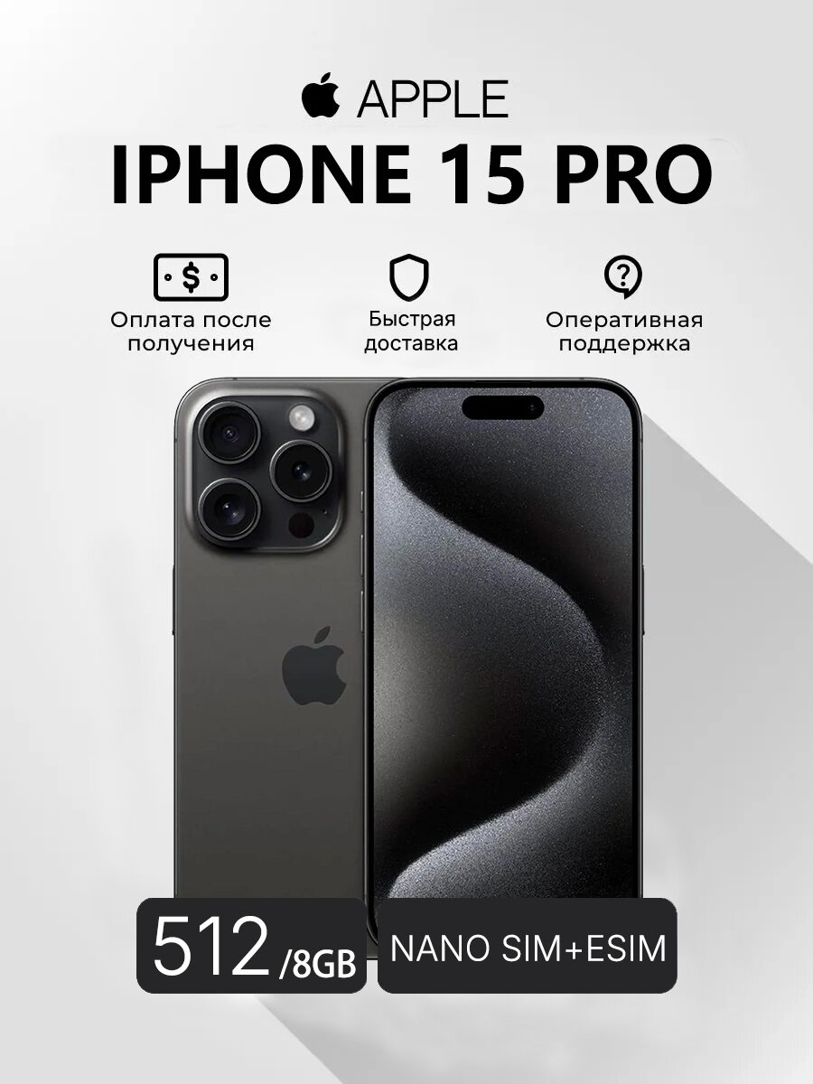Смартфон Apple iPhone 15 Pro, 6.1 дюйма, встроенная память 512 ГБ, nanoSIM+eSIM, цвет чёрный