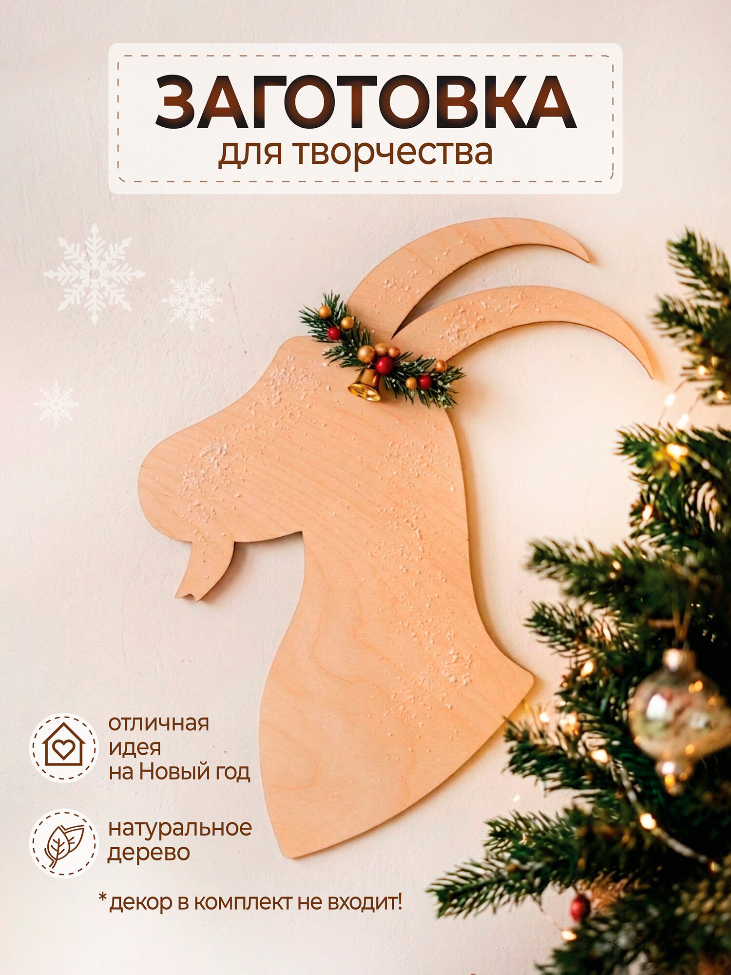 Заготовка для поделок и украшения интерьера "Коза" новый год 2027 символ года