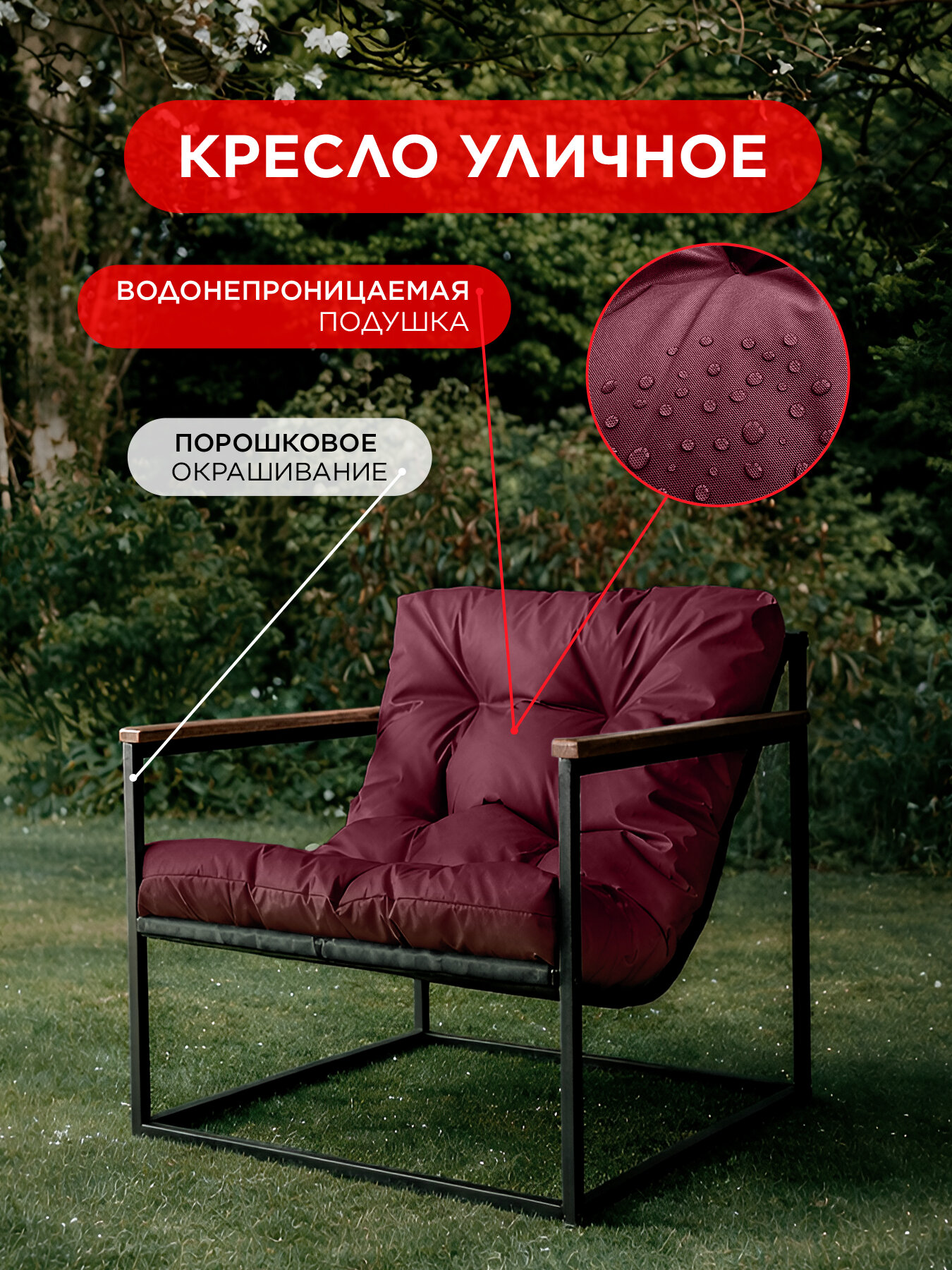 Садовое кресло для сада, уличное Лофтовик Комфи ++ оксфорд бордовый