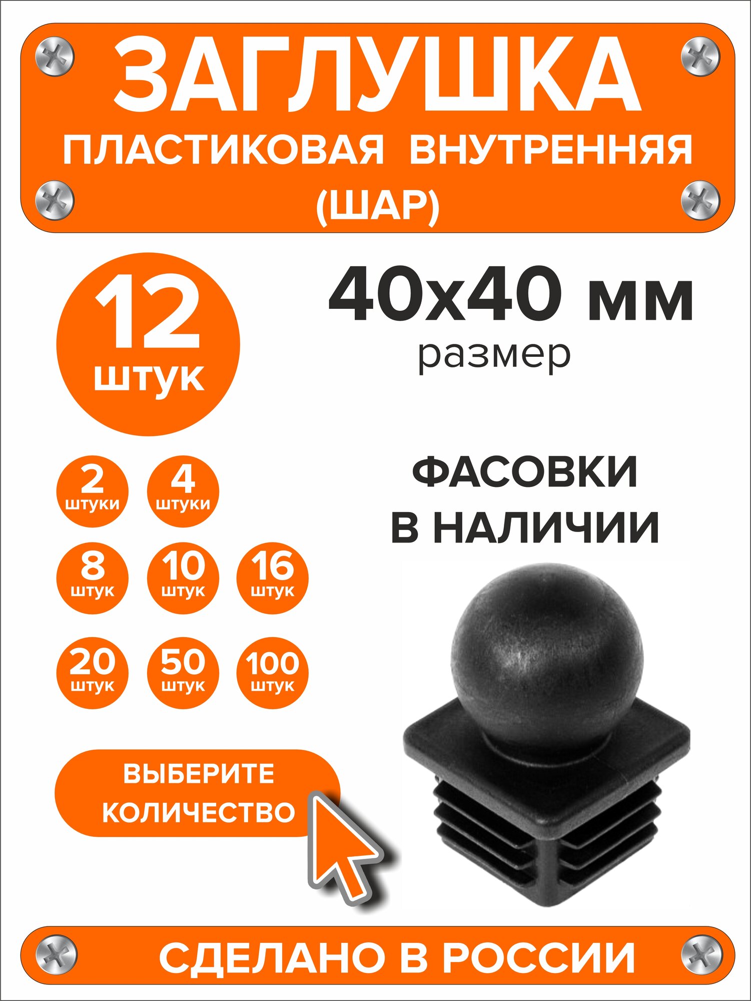 Заглушка для профильной трубы 40Х40 мм шар, пластиковая, черная, 12 штук