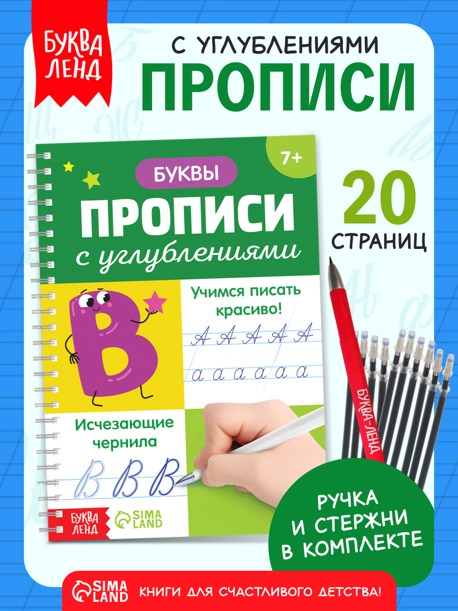 Прописи с углублениями буква-ленд "Буквы. Учимся писать красиво!" 20 стр, ручка, запасные чернила