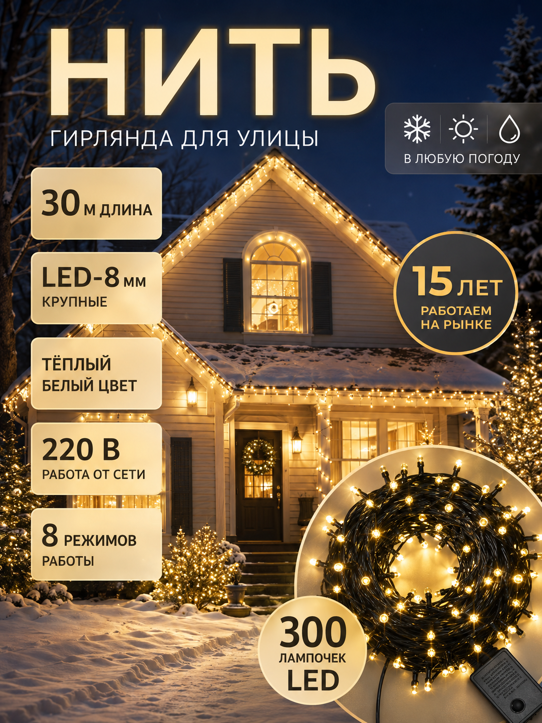 Гирлянда уличная Нить 30 м, теплый белый, сверхъяркие LED, 8 режимов, профессиональная, блок питания.