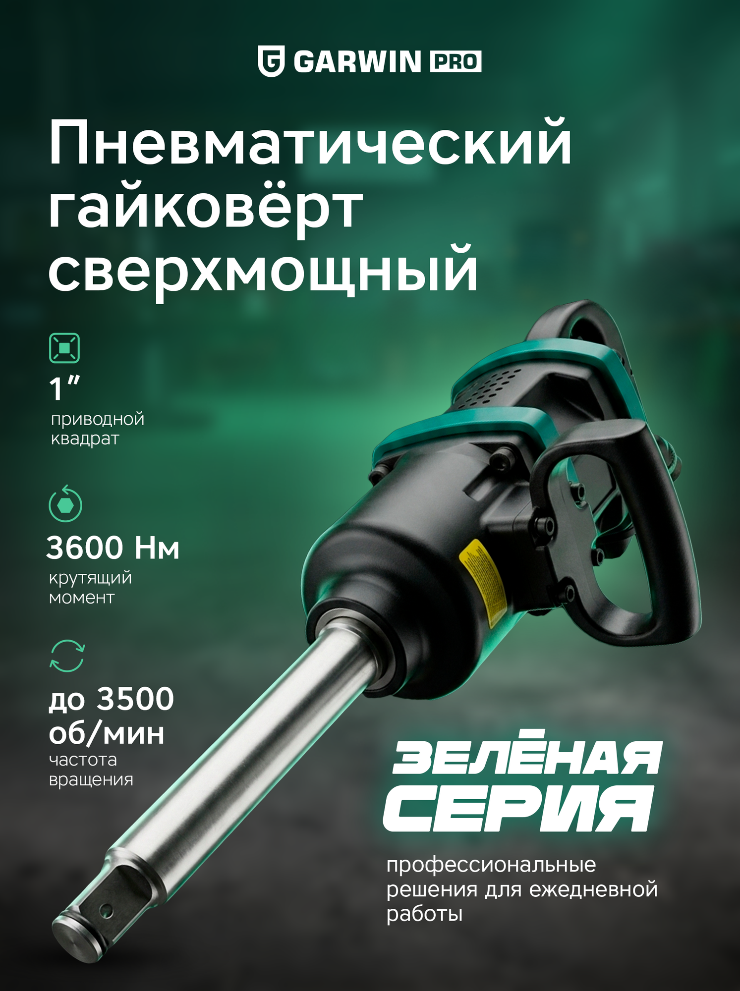 GARWIN PRO 800550-3600 Гайковерт пневматический ударный 1" 3600 Нм с внутренним курком, облегченный, длинный вал