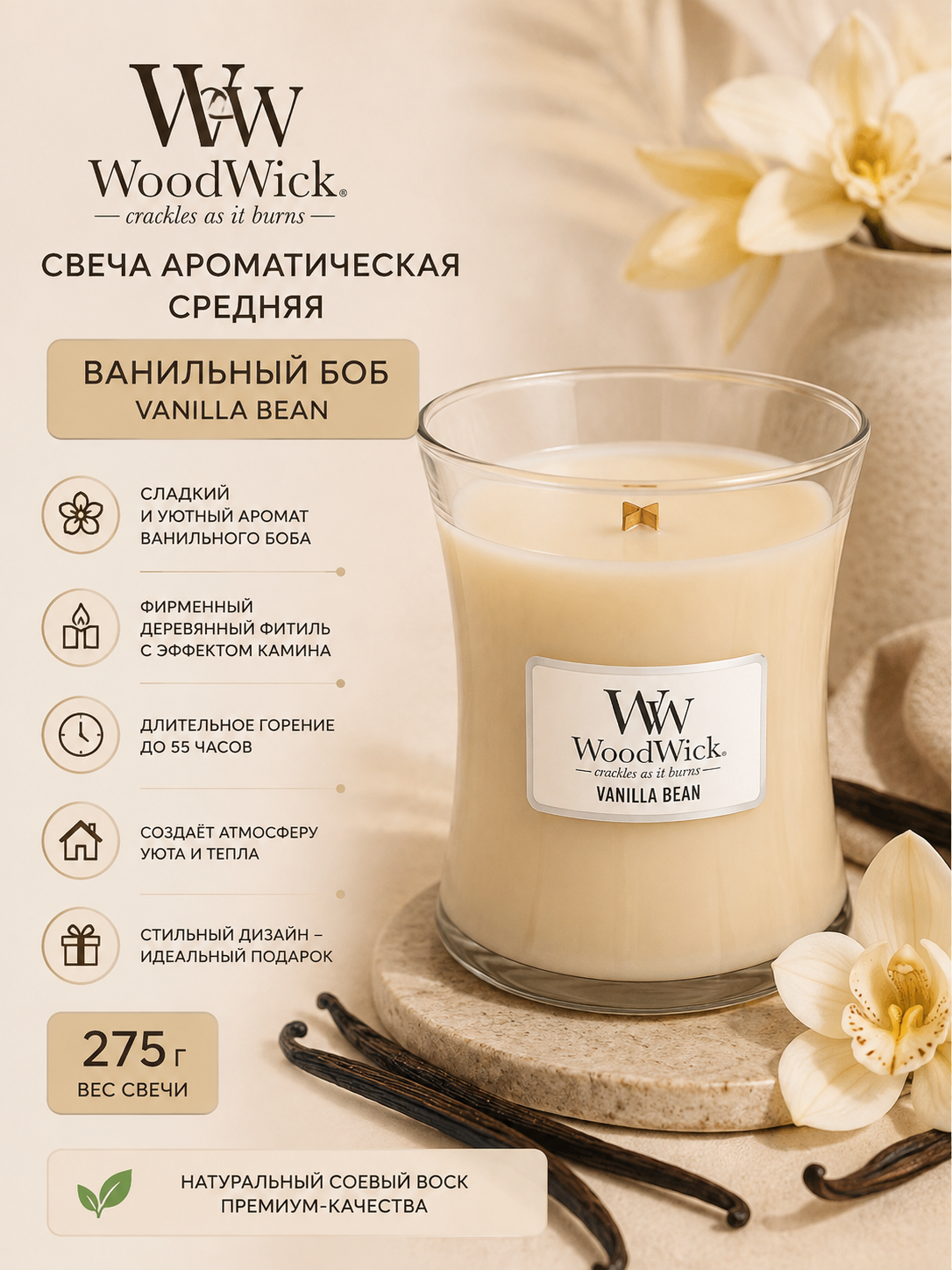 Woodwick/ Свеча ароматическая средняя Ванильный боб 275гр. в стакане