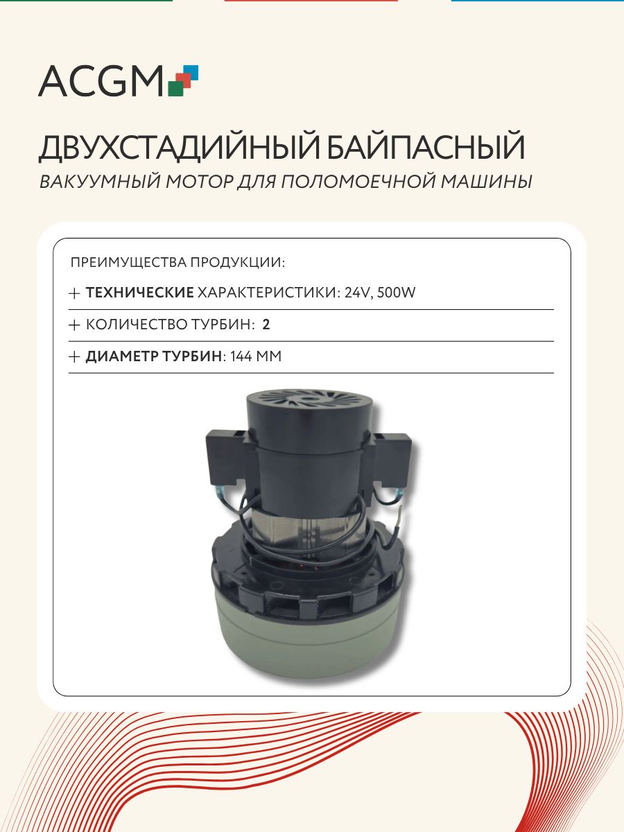 Вакуумный мотор двухстадийный байпасный, 24v, 500w