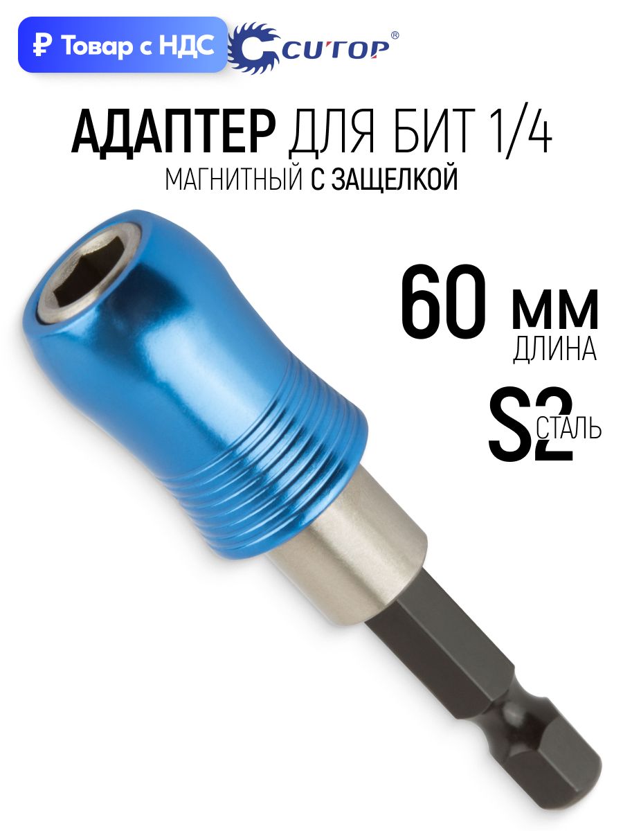 Адаптер для бит 1/4 магнитный с держателем защелкой для быстрой смены