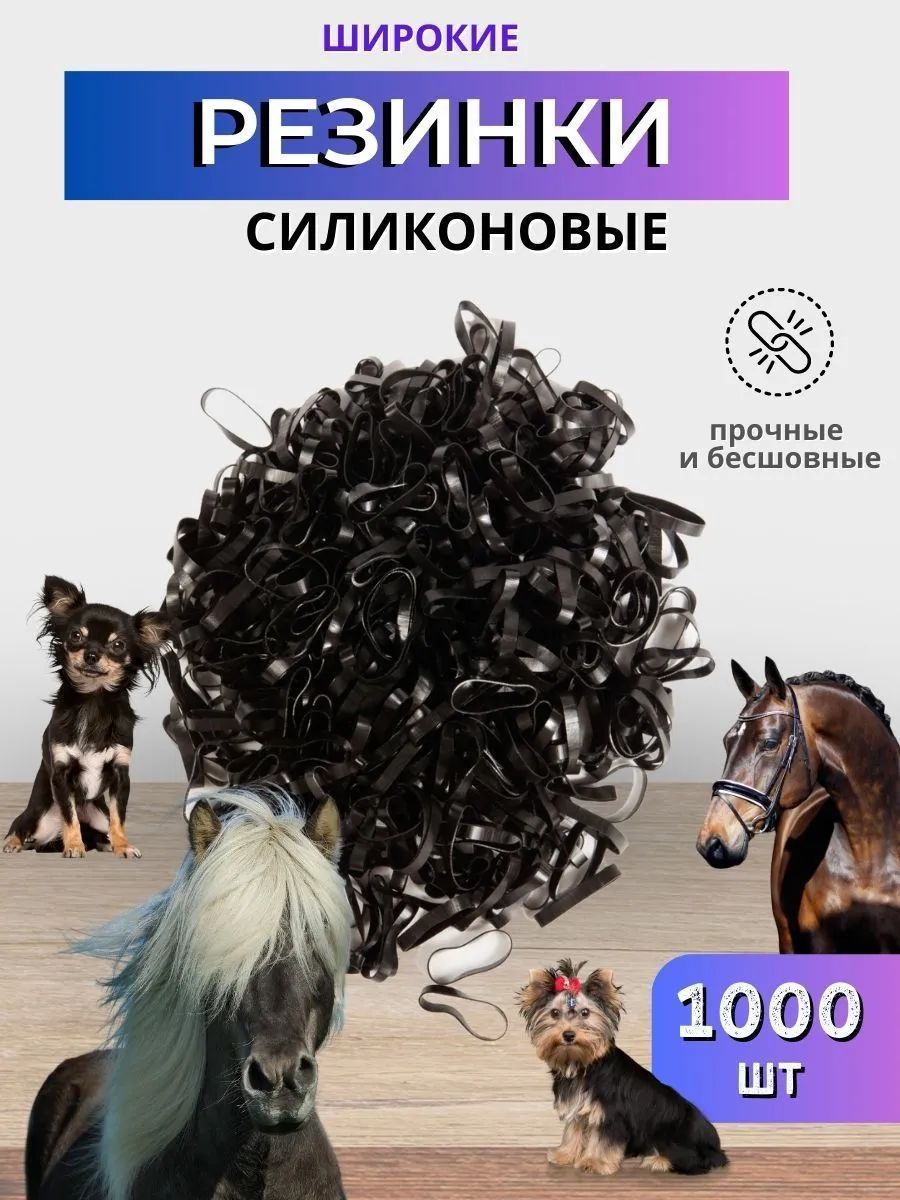Эксклюзивные резинки для гривы, 1000 шт , Силиконовые широкие резинки