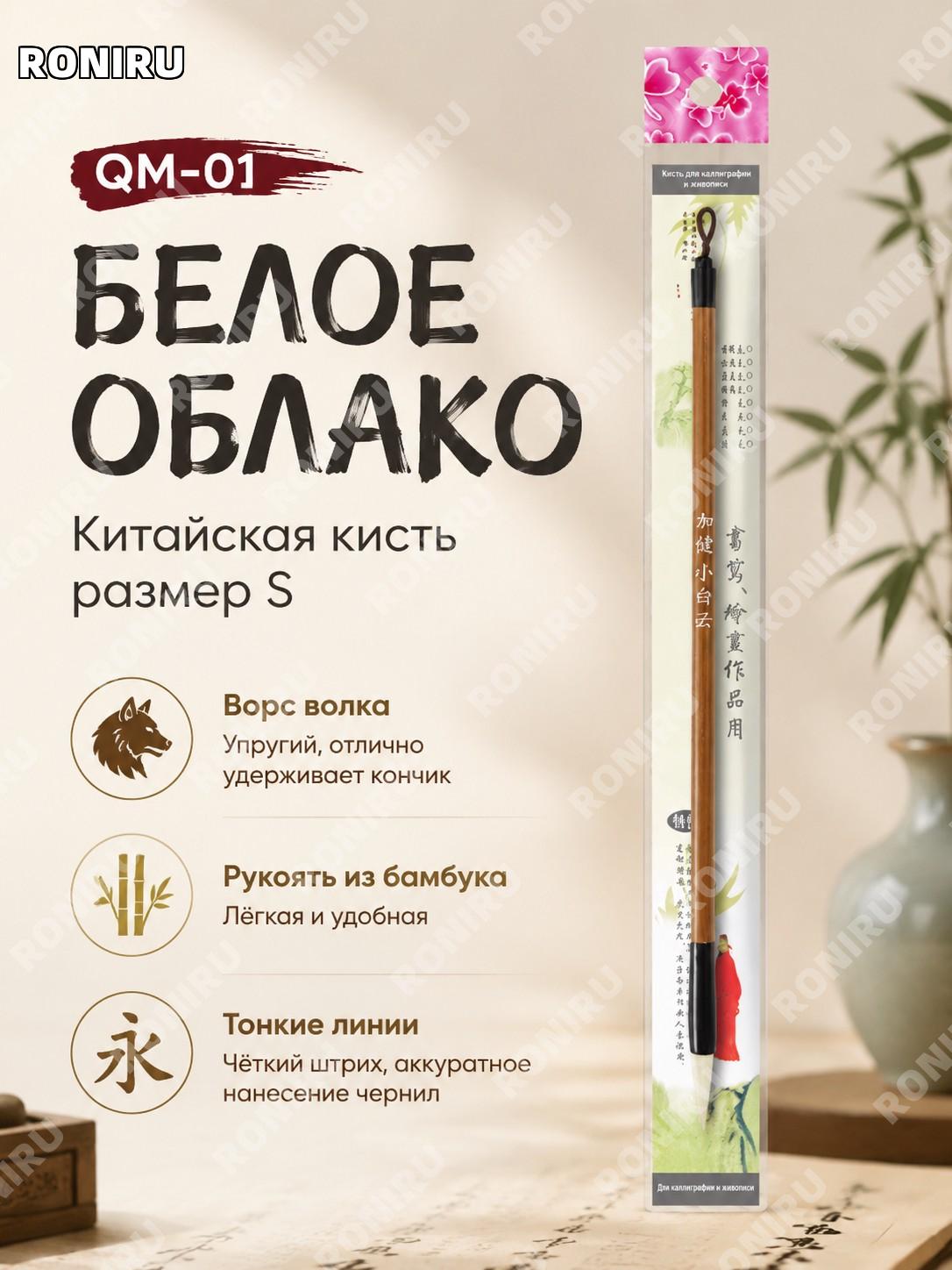 Кисть для каллиграфии QM-01 白云小号 с упаковкой, волосяная кисть из волчьего волоса для каллиграфии и учебы, рисования